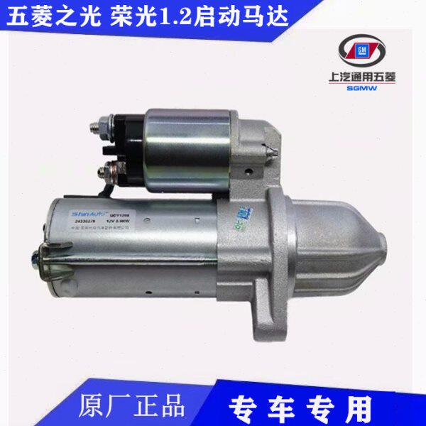 五菱之光新之光荣光鸿途B系1.2L发动机启动马达马达总成起动马达