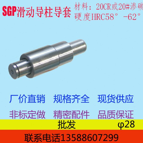 冲床配件模具配件导向件导柱导套SGPφ28*80至350滑动导柱