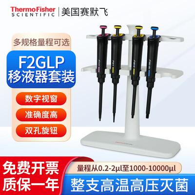 赛默飞世尔套装1/2/3/4移液器实验室F2GLP套装移液器