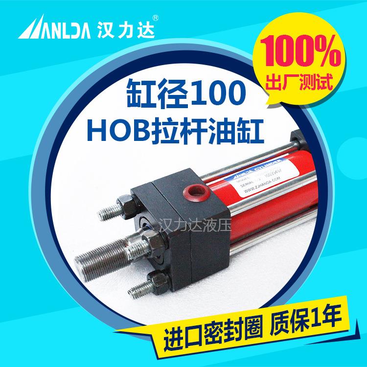 供应HOB标准液压缸缸径100系列重型拉杆液压油缸重型油缸