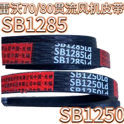 潍柴雷沃收割机配件RG70/80原厂贯流风机皮带SB1285 SB1250