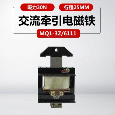 电磁铁MQ1-3Z MQ1-6111吸力30N 220V380v推动式交流牵引电磁铁