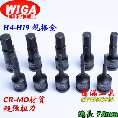 原装台湾 WIGA 1/2气动内六角套筒/风炮批头 内六角旋具头 78MM