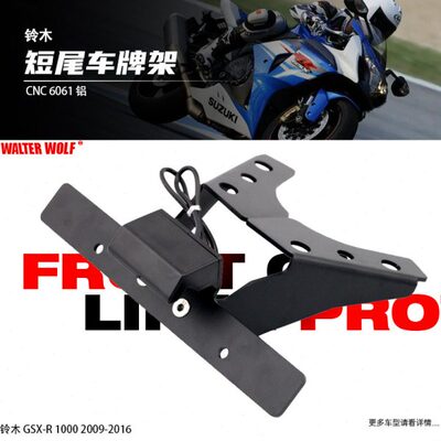 适用铃木GSXR1000改装牌照架专用不锈钢转向灯战斗短尾车牌配件