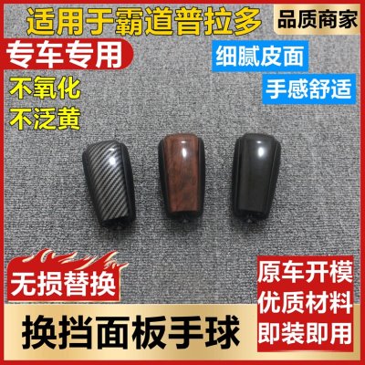 适用14-18款普拉多排挡头霸道150档把头碳纤换挡杆手球桃木波棍头