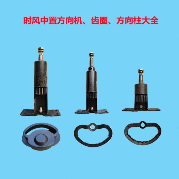 时风单缸柴油三轮车配件黄矿用中置-1-3自卸方向机总成方向柱齿盘