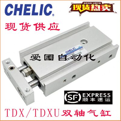 气立可CHELIC双轴气缸TDX/TDXU32*10/20/30/40/50/60/70/80-ST2