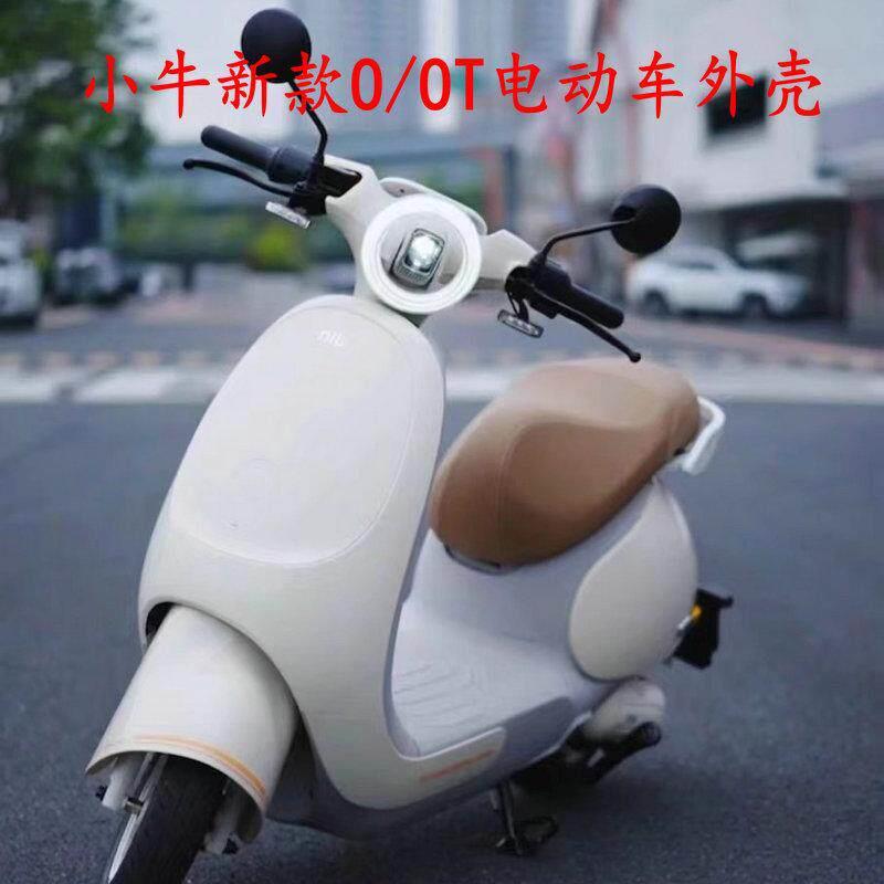 小牛新品OT电动车原厂全套外壳车壳PP件塑料件前泥板/前面挡泥板