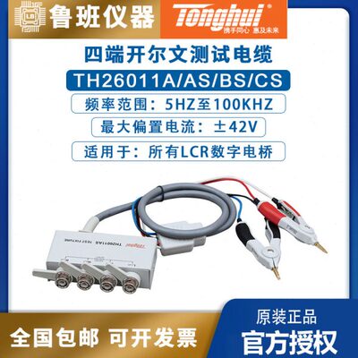 同惠lcr数字电桥TH26011A/AS/BS/CS四端开尔文电阻电容电感测试线