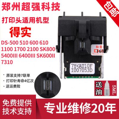 得实500 600 700 710 1100 1700 2100 5400III打印头 打字头 针头