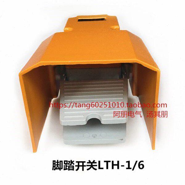脚踏开关 数控车床冲床脚踏开关 铝壳LTH/1/6 脚踏开关