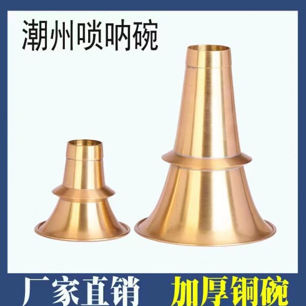 潮州唢呐碗黄铜加厚唢呐碗民间唢呐碗红白喜事铜碗地方唢呐碗老款