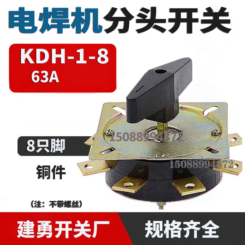 电焊切割设备 KDH- 1-63A 1层  8脚弧焊机分头电流调节开关8档
