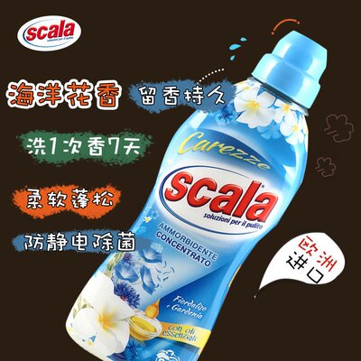 scala斯卡乐进口衣物柔软剂海洋香防静电芳香柔顺剂防皱舒适护理