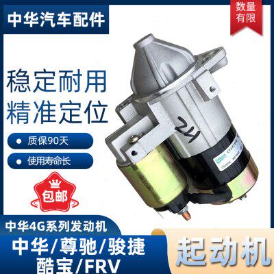 适配中华尊驰 骏捷 酷宝FRV起动机启动机起动马达 启动马达配套厂