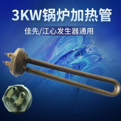 佳先3KW千瓦发生器专用电加热管江心锅炉干洗店机器设备配件耐用