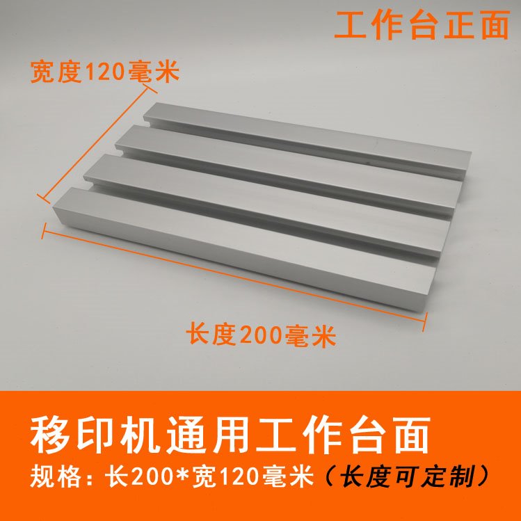 移印机配件 移印机工作台面 丝印机工作台面 穿梭工作台面
