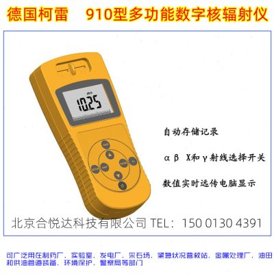 910型多功能数字核辐射仪德国柯雷coliy α、β、X和γ射线检测仪