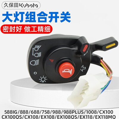 久保田688/688Q/758/988收割机配件 大灯组合开关总成5T057-4224
