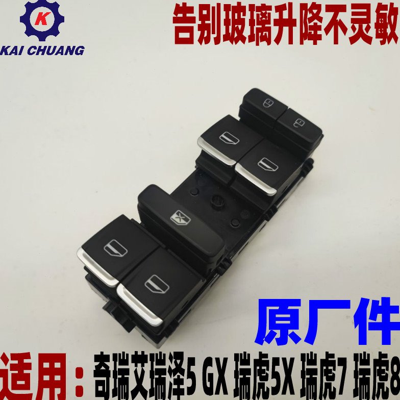 奇瑞艾瑞泽5GX瑞虎7瑞虎8瑞虎5X玻璃升降器开关电动玻璃开关电动