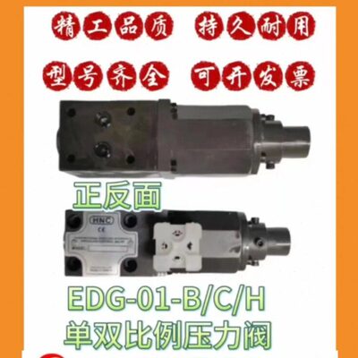 HNC机立压力阀 EDG-01-B/EDG-01-C单比例EBG-03-H-R/EBG-06-H-L