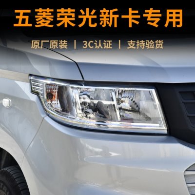 五菱荣光新卡前大灯总成原厂原装单排右双排货车左远近光灯罩配件