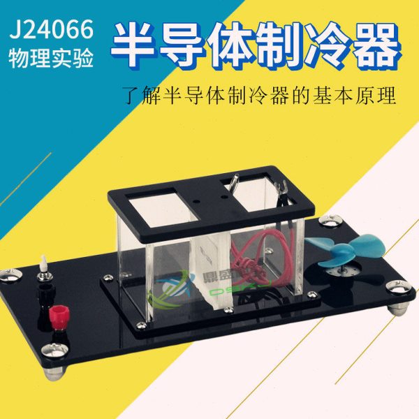半导体致冷器 24066半导体制冷器 高中物理实验器材 教学仪器教具