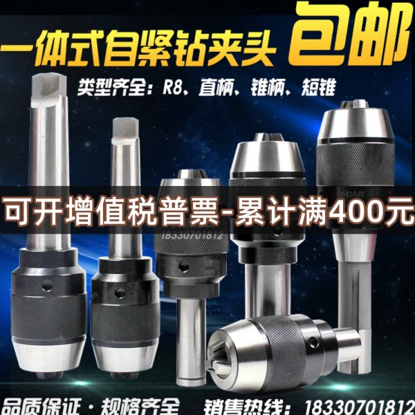 一体式自紧夹头重型钻床车床钻夹头莫氏锥柄铣床R8柄直柄自锁夹头