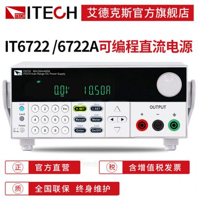 艾德克斯/ITECH  直流稳压电源宽范围可编程开关可调IT6722/6722A