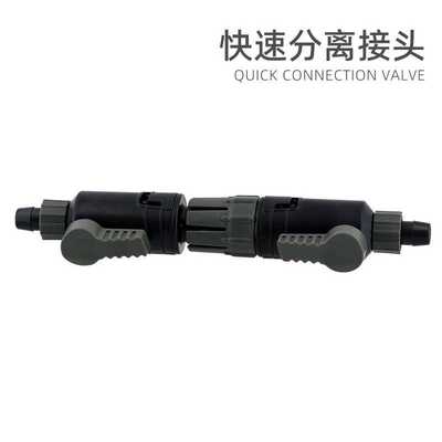 QANVEE仟锐 快接 快速分离接头 进出水管快接 水族滤桶流量调节阀