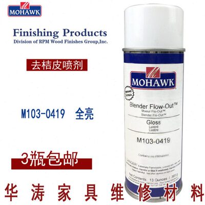 莫霍克家具维修材料漆面融合剂补布兰德去桔皮喷剂M103-0419全亮