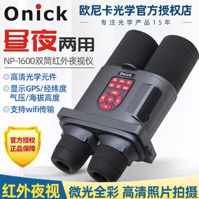 欧尼卡NP-1600双筒电子望远镜红外夜视仪防抖GPS气压仪可录像摄影