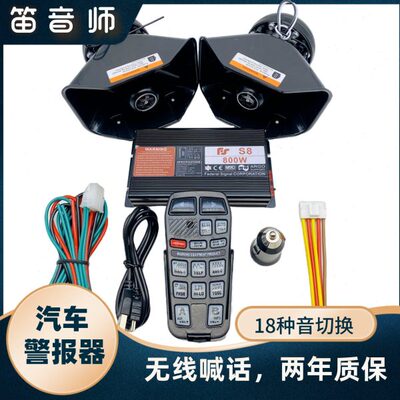 汽车警报器车载警报200w300W12V24V400W600W无线喊话遥控喇叭改装