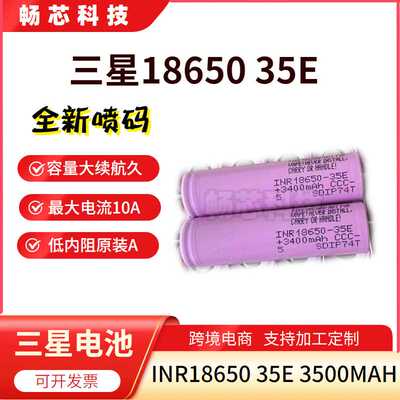 正品三星18650 35E锂电池3500mAh电动工具户外电源18650动力电芯