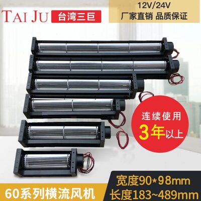 Taiju台巨 横流风机24v12v 贯流风机 60180 60360 滚筒式横流风扇