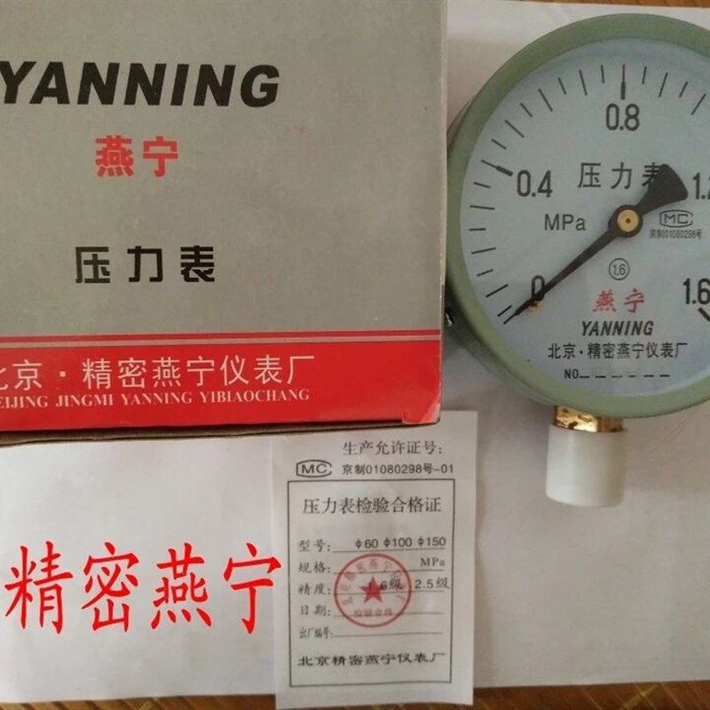 北京精密燕宁压力表Y100径向0-1.6MPA水压表2.5级气压表直径100