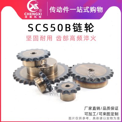 SCS高精度单排链轮S50 10A 50B18齿 50B19齿 50B20齿 50B21齿