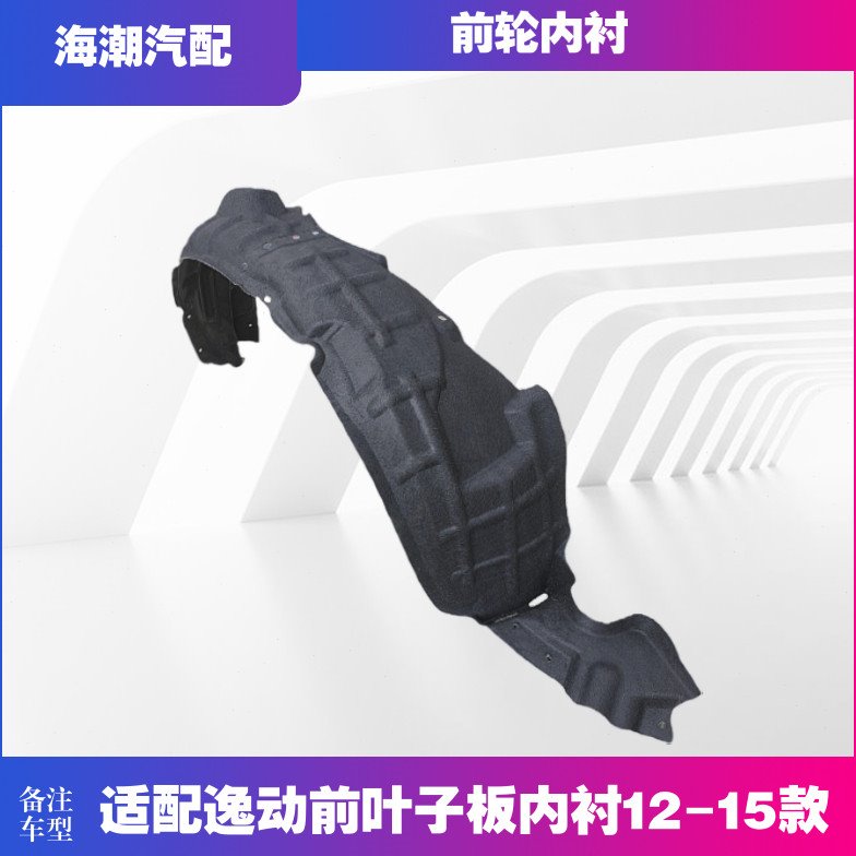 适配长安逸动前叶子板内衬前轮翼子板内衬原厂尺寸无痕安装前内衬