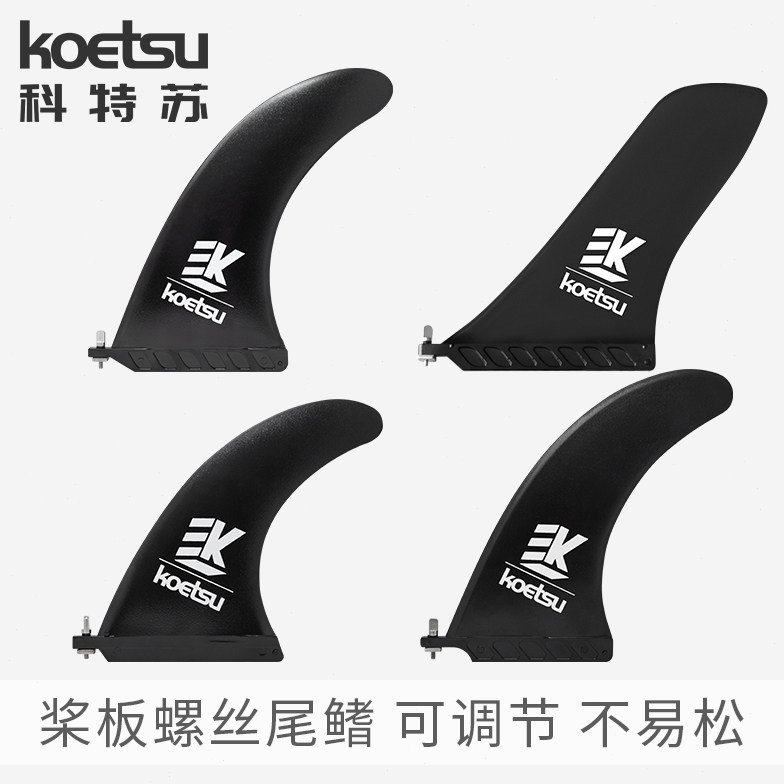 KOETSU科特苏螺丝款尾鳍桨板竞速尾舵大鱼鳍皮划艇冲浪分水片配件