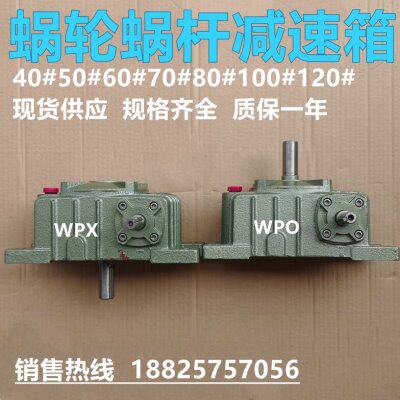 蜗轮蜗杆减速机WPO/WPX 40#50#60#70#80#100#120 1/10 1/15