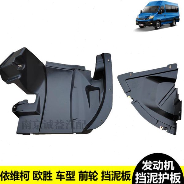 依维柯欧胜发动机挡泥板F1CF1A发动机车底挡板防护板前轮挡泥板皮
