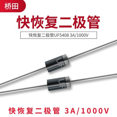 快恢复二极管UF5408 3A/1000V (20个)