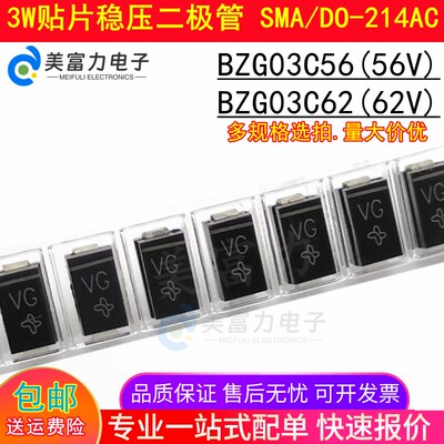 BZG03C56(56V)BZG03C62(62V)3W稳压二极管SMA/DO-214AC 国产正品