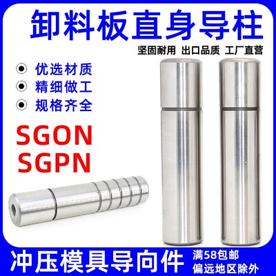 卸料板导柱 SGPN直杆SGON精密直身导柱模具螺纹无头攻牙导柱油槽