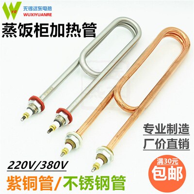 蒸饭箱机 水箱 紫铜加热管 不锈钢电热棒 220V/3KW 380V 4000W