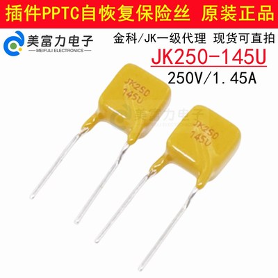 JK250-145U 250V450mA直插自恢复保险丝 0.145A PPTC热敏电阻金科