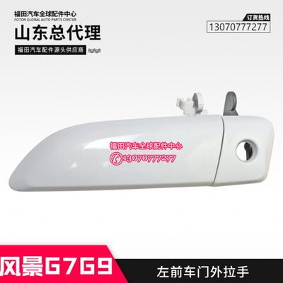 适配福田风景G7前门外拉手外把手风G9蒙派克S前门外扣手门把手