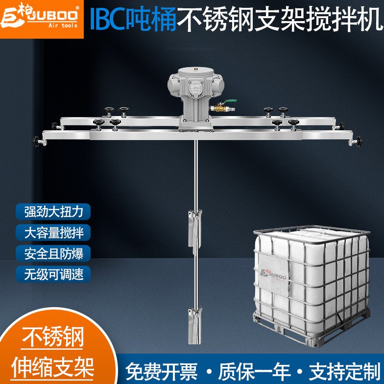 巨柏IBC吨桶1000L不锈钢横板式气动搅拌机油漆墨涂料搅拌器分散机