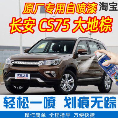 长安CS75大地棕色专车补漆笔汽车原厂车漆划痕修复神器手摇自喷漆