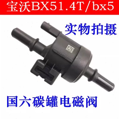 宝沃BX51.4T碳罐电磁阀bx5 国六车型 P500005096 原厂配件 包邮